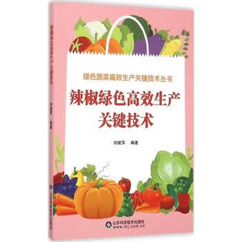 辣椒绿色高效生产关键技术 刘建萍 编  书籍
