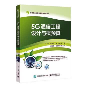 5G通信工程设计与概预算 丁远 电子与通信 9787121395352