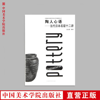 《陶人心语——当代日本民窑十二讲》定价:45 中国美术学院正版品牌直销 满58包邮