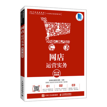 【R】网店运营实务（第3版 慕课版）