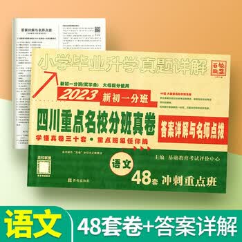2023四川重点名校分班真卷语文数学英语四川十大名校小升初招生考试初一分班历年试卷百校联盟小学毕业升学真题详解 语文