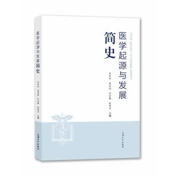 医学起源与发展简史