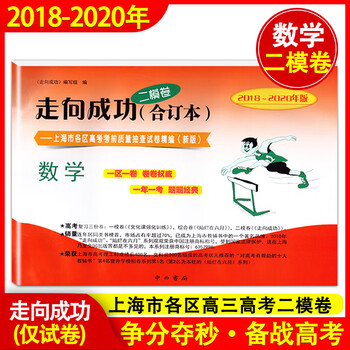 2018-2020年版 走向成功合订本 数学（仅试卷）上海高考二模卷 2018-2019-2020三