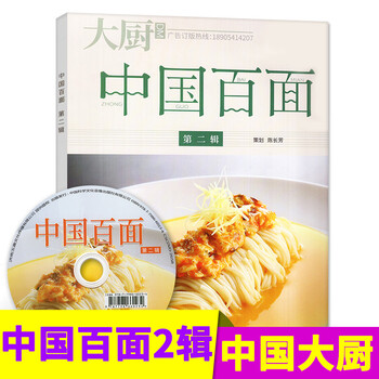 中国大厨系列杂志 中国百面 面条制作大全各地面条面食制作流程面条界实用宝典期刊