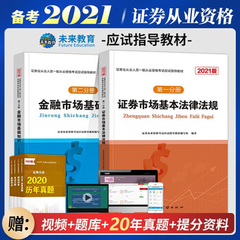 【备考2022】证券从业资格考试教材2021官方 金融市场基础知识+法律法规教材/试卷/题库/自选 （辅导教材）2本套