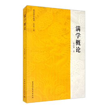 满学概论