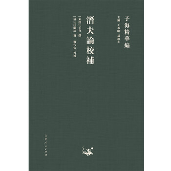 潜夫论校补(精)/子海精华编