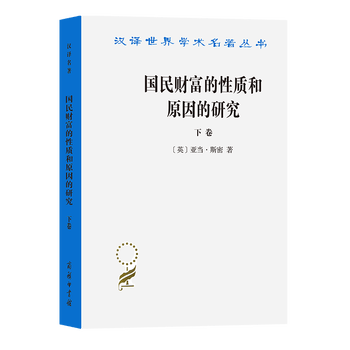 国民财富的性质和原因的研究(下卷)(汉译名著本)
