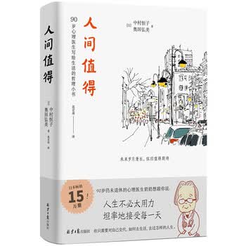 人间值得（90岁心理医生恒子奶奶写给生活的哲思小书）