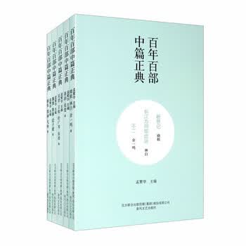 百年百部中篇正典：第三辑下（套装5册）