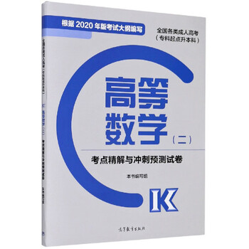 全国各类成人高考（专科起点升本科）高等数学(二)考点精解与冲刺预测试卷