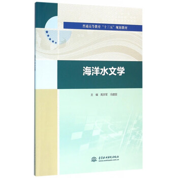 海洋水文学(普通高等教育十三五规划教材)