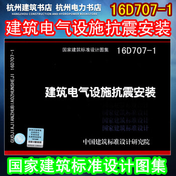 正版 16D707-1建筑电气设施抗震安装 国标图集 中国建筑标准设计研究院