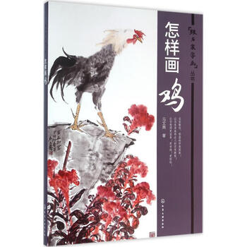 怎样画鸡 马文典   书籍