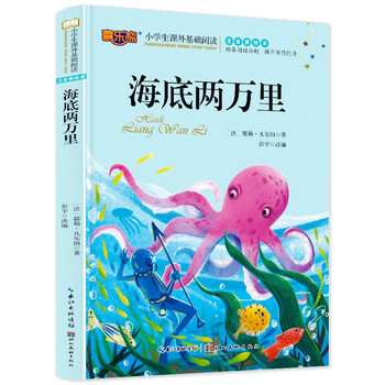 海底两万里 世界名著儿童文学   一二三四年级小学生课外书籍  7-10岁拼音读物