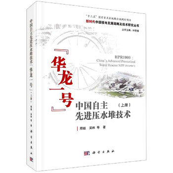 中国自主先进压水堆技术华龙一号(上)(精)/新时代中国核电发展战略及技术研究丛书