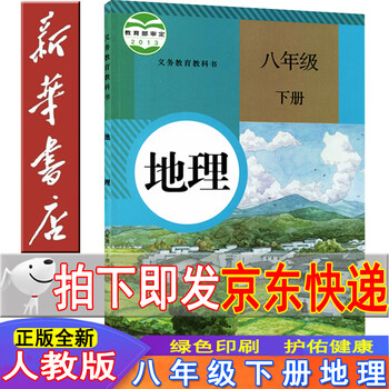 新华书店正版2022新版八年级下册地理书 人教版八下地理义务教育教科书 地理 八年级 下册课本教材 人民教育出版社初二地理下册教科书