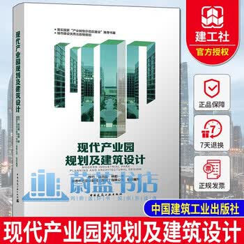 现代产业园规划及建筑设计 解决产业园问题 陈竹 陈日飙 林毅 著 建筑城市规划设计书籍 中国建筑工业出版社 9787112269945