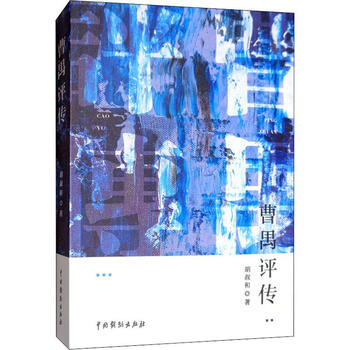 曹禺评传 胡叔和  书籍