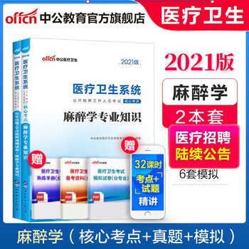 中公教育2021医疗卫生系统招聘考试用书事业单位事业编教材：麻醉学知识（核心考点+历年真题全真模拟）2本湖北河北四川山西河南湖南深圳江苏吉林重庆福建等