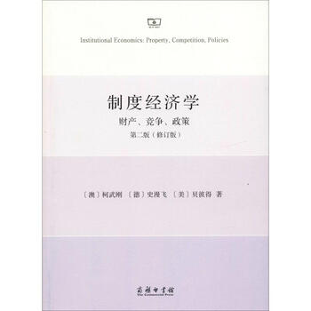 制度经济学 财产、竞争、政策 第2版(修订版)
