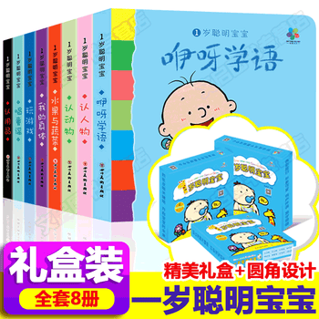 一岁聪明宝宝 婴儿绘本故事书撕不烂画册书本 适合0-1到-3-6-8个月两至三周岁半多看的儿童读物婴