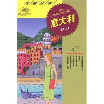 走遍全球:意大利 日本大宝石出版社 中国旅游出版社