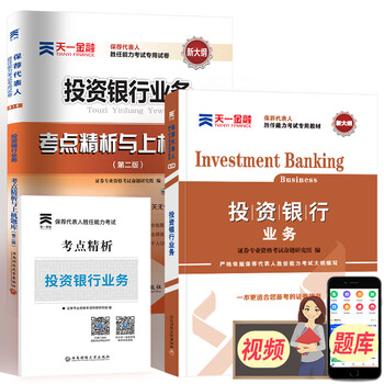 证券从业资格考试教材2021保荐代表人胜任能力考试投资银行业务 教材+真题卷 2本套