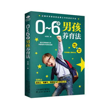 【官方正版】0～6岁男孩养育法 家庭育儿百科