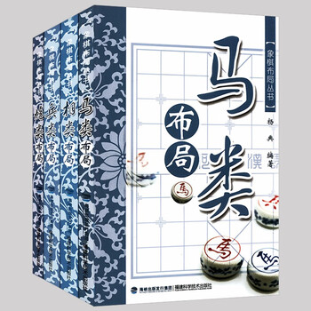 【满48包邮】象棋书籍入门与象棋布局精要象棋棋谱基本杀法与残局功夫精要运用大全入门教程书籍 象棋布局丛书：马类布局+相类布局+兵类布局+炮类布