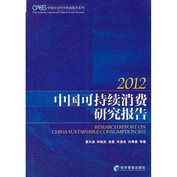 中国可持续消费研究报告.2012 姜天波 等 书籍