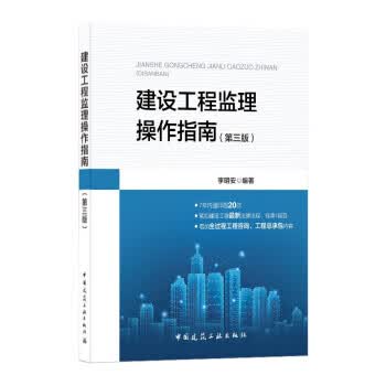 建设工程监理操作指南(第三版)