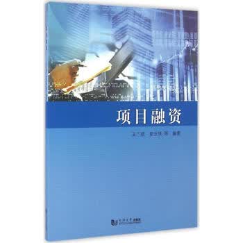 项目融资 王广斌,安玉侠 等 编  书籍