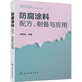 防腐涂料配方、制备与应用 李东光 编 书籍