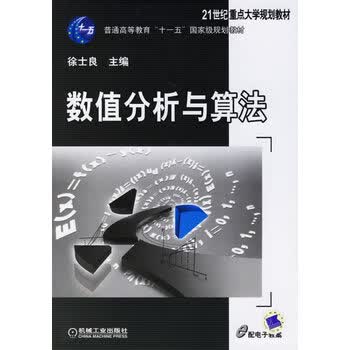 数值分析与算法 徐士良 主编【正版图书】