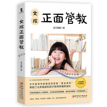 女孩正面管教 花汀姐姐春风化雨出品 育儿/家教 9787548074281