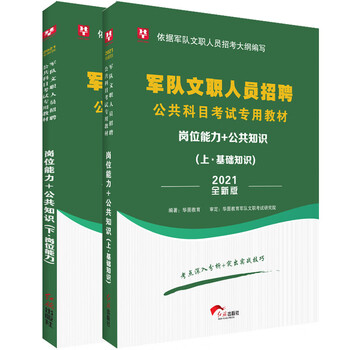 华图教育2021全新版军队文职人员招聘公共科目考试专用教材岗位能力+公共知识（上+下）套装