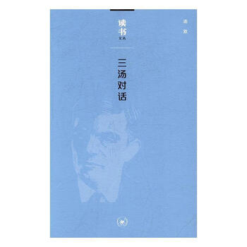 三汤对话 汤双 生活.读书.新知三联书店 9787108054753 文化 书籍