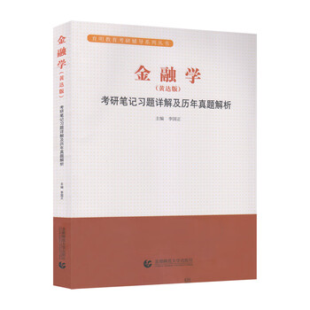 金融学 (黄达版)--考研笔记习题详解及历年真题解析（主编 李国正）
