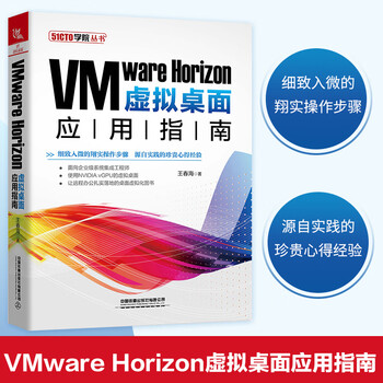 正版书籍 VMware Horizon虚拟桌面应用指南 虚拟化领域实践型作者王春海老师力作紧贴当前桌