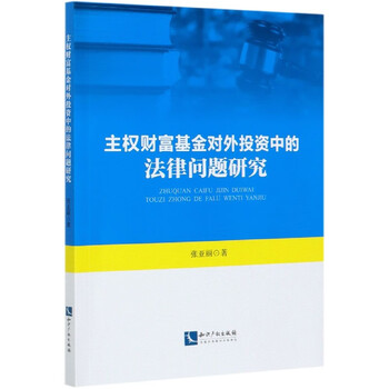 主权财富基金对外投资中的法律问题研究