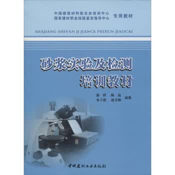 砂浆实验及检测培训教材
