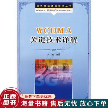 WCDMA关键技术详解