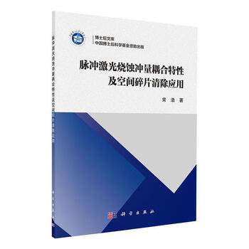 脉冲激光烧蚀冲量耦合特性及空间碎片清除应用 常浩 电子与通信 9787030653611