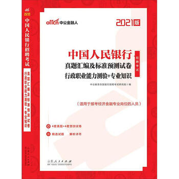 银行招聘考书中公2021招聘考试真题汇编及标准预测试卷行政职业能力测验＋专业知识者_中公教育全国银行
