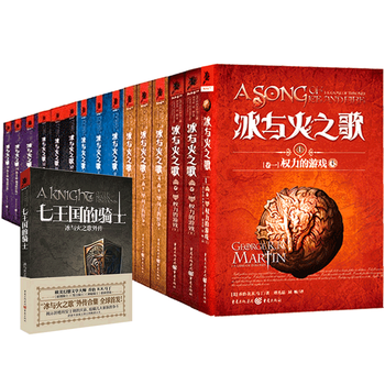 冰与火之歌新版(15册)&七王国的骑士 共16册