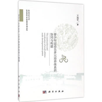 青少年运动员多元培养体系的协同与构建 万炳军  书籍