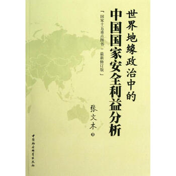 世界地缘政治中的中国国家安全利益分析(新修订版) 张文木 书籍