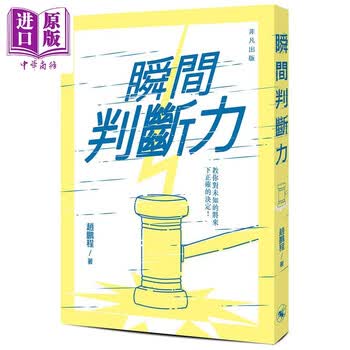 瞬间判断力 港台原版 赵鹏程 非凡出版社 心理励志