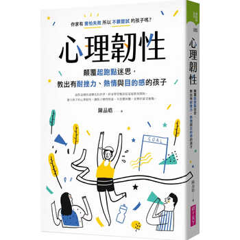 预售 原版进口书 陈品皓心理韧性：颠覆起跑点迷思，教出有耐挫力、热情与目的感的孩子子天下